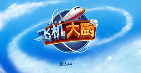 飞机大厨官网最新版本图标