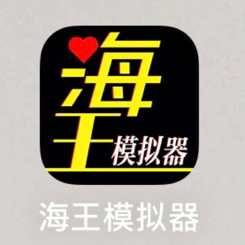 海王模拟器999999钻999999金币破解游戏无限次数版截图