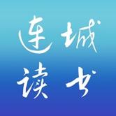 连城读书app官方最新版截图