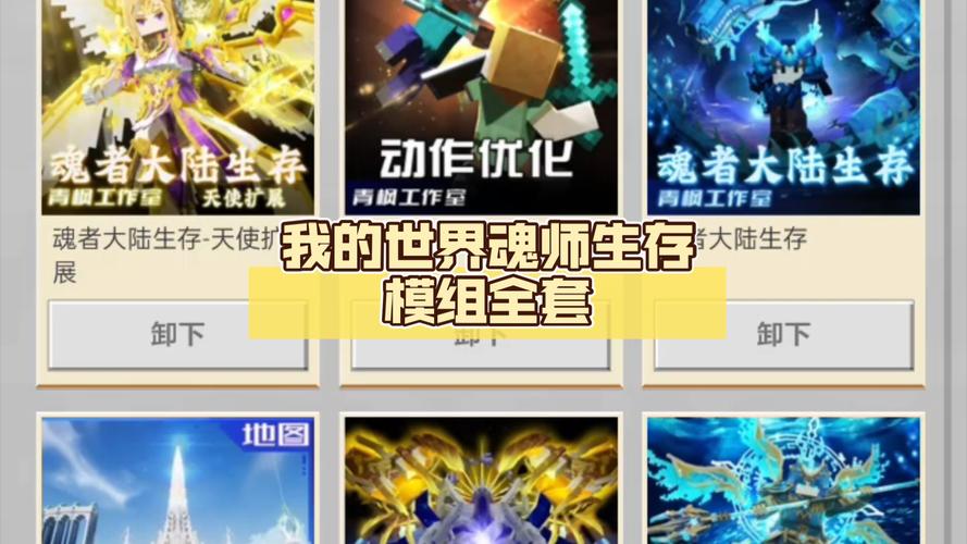 我的世界魂师生存模组