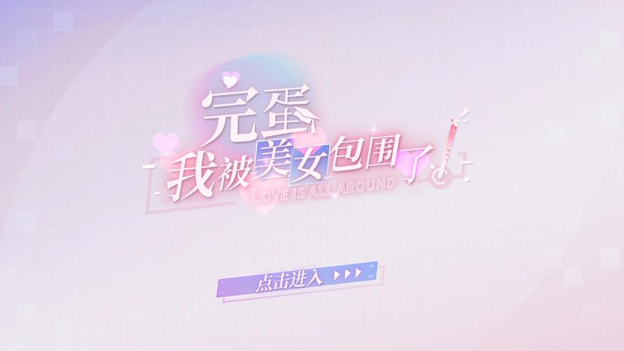 我被美女包围了手游免费版