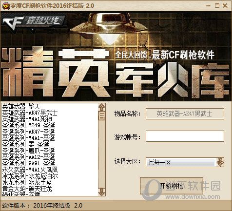 cf刷枪永久英雄武器助手截图