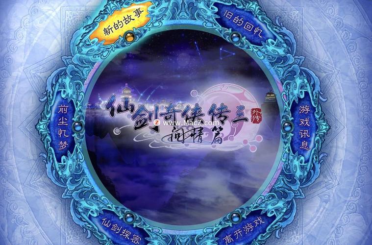 仙剑奇侠传三电脑版截图