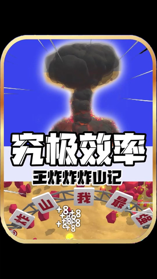 王炸炸炸山记内置修改器