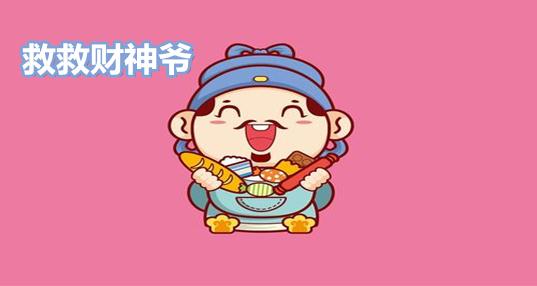 救救财神爷领红包图标