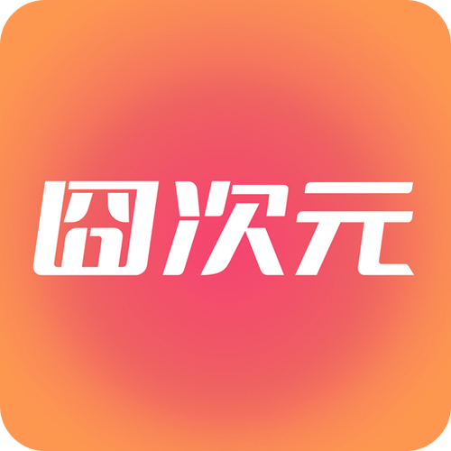 囧次元黄化版网页粉色版本图标