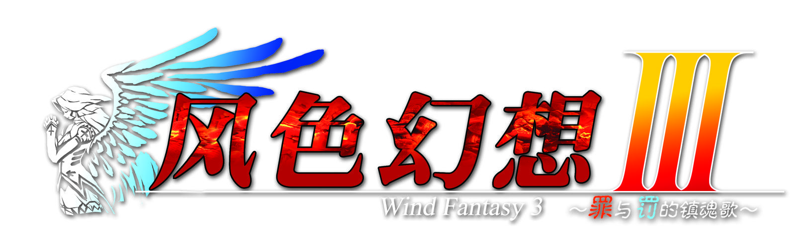 风色幻想3游戏官网图标
