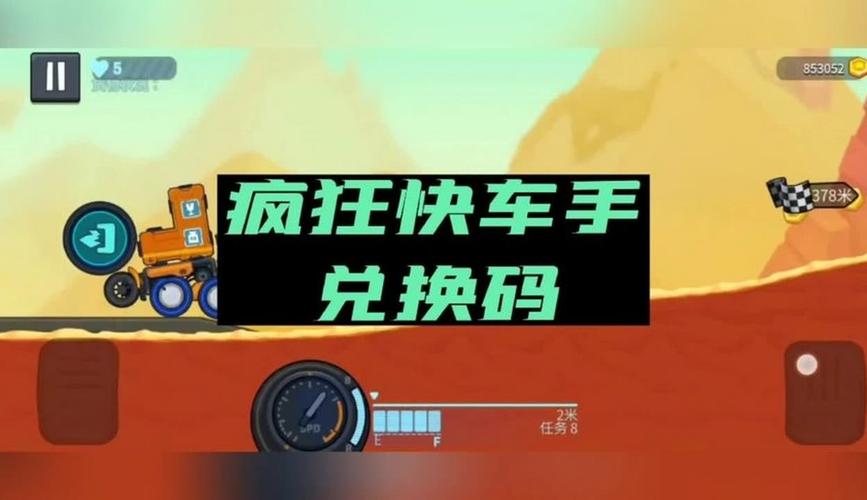 疯狂快车手破解版兑换码