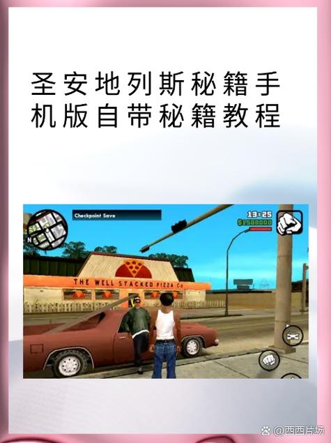 圣安地列斯手机版作弊菜单