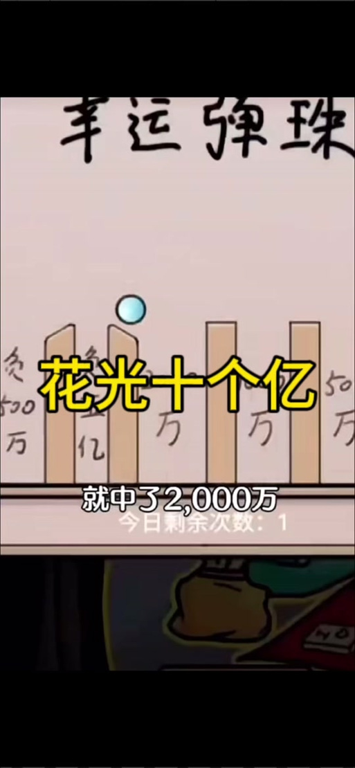 花光百个亿游戏破解版截图