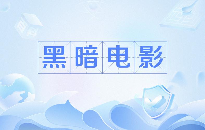 暗黑最新版本更新内容免费高清影视图标