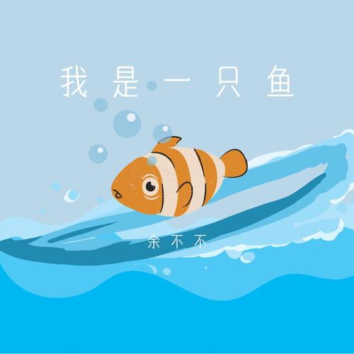 我是一只鱼正版入口精简版