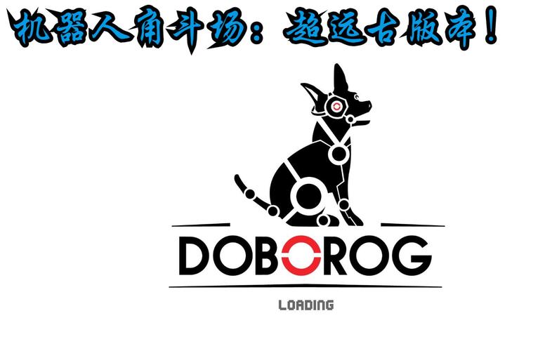 机器人角斗场安装旧版图标