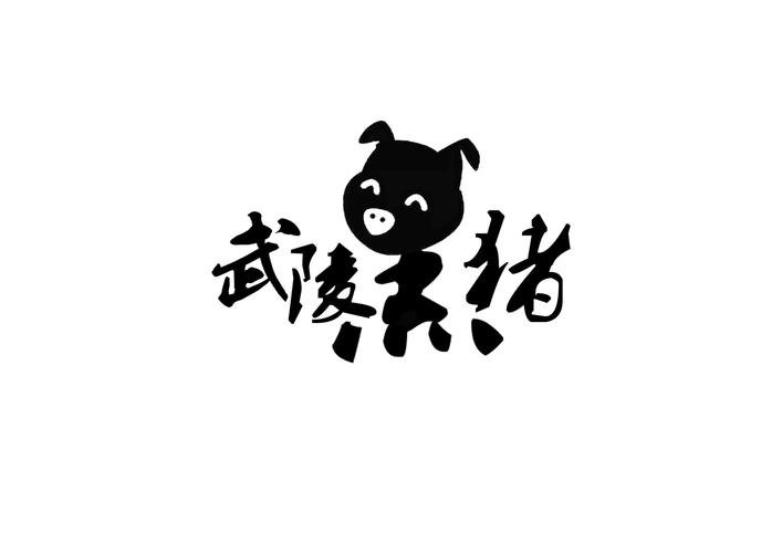 黑猪视频最新版本
