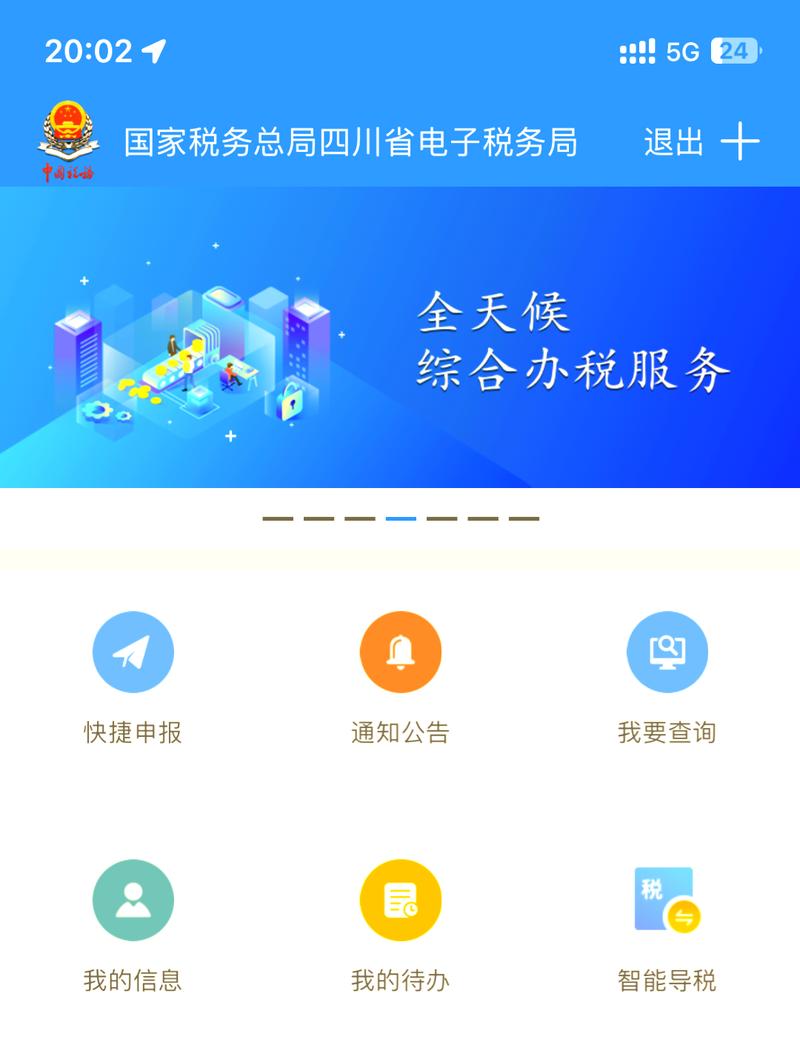 四川税务电子税务局app最新版本更新内容