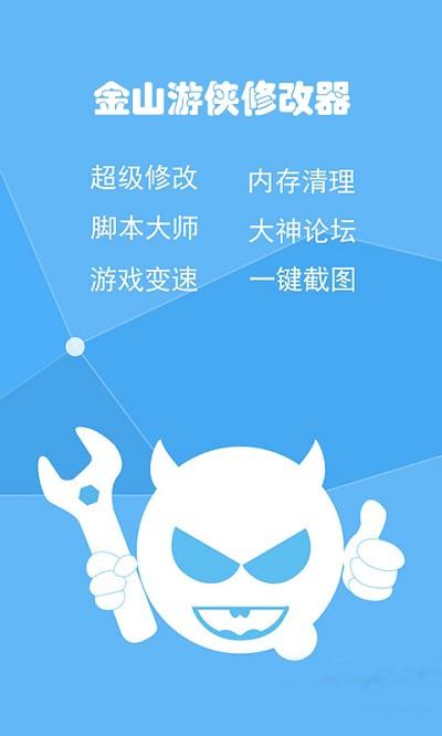 金山游侠修改器手机版