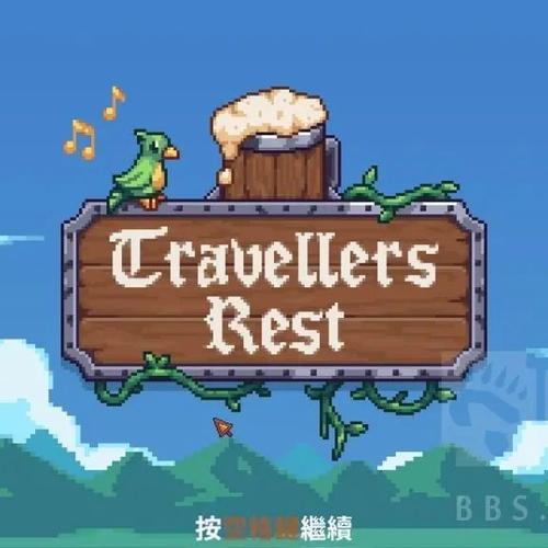 旅者之憩安卓版汉化版去广告版游戏截图