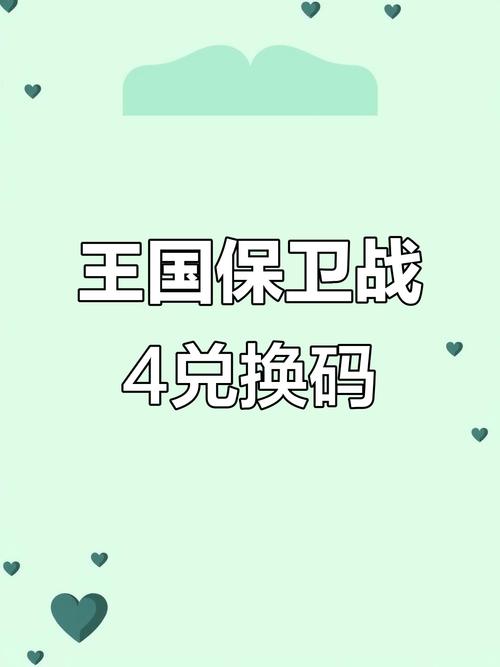 王国保卫战4修改器兑换码截图