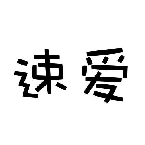 速爱app截图