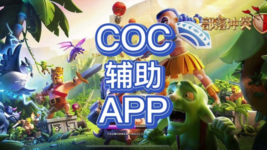 爱玩coc免费辅助脚本安卓版图标