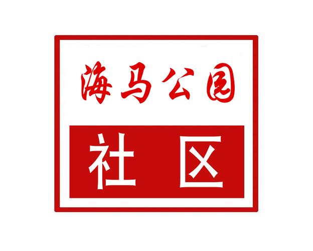 海马社区破解版永久免费版图标