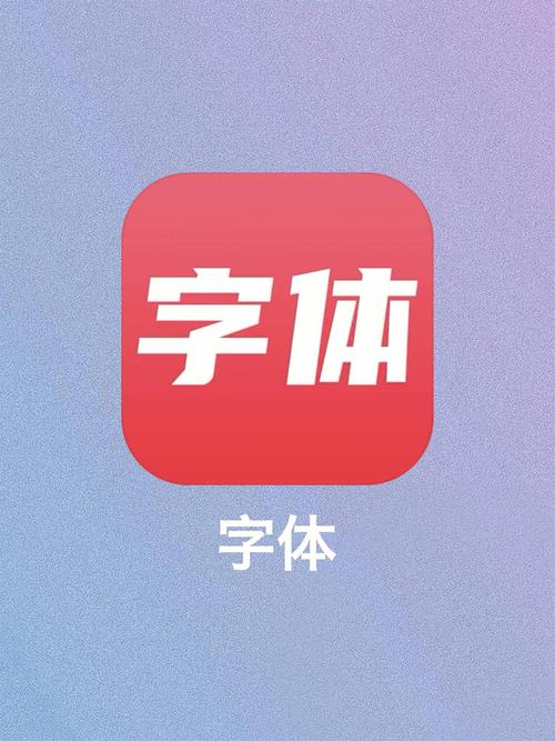 免费手机字体软件截图