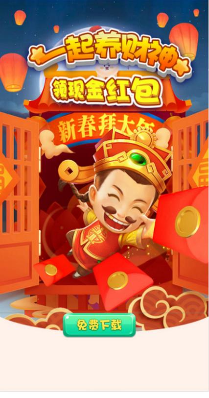 一起养财神红包版截图