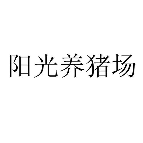 阳光养猪场正版官方图标