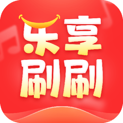 乐享刷截图