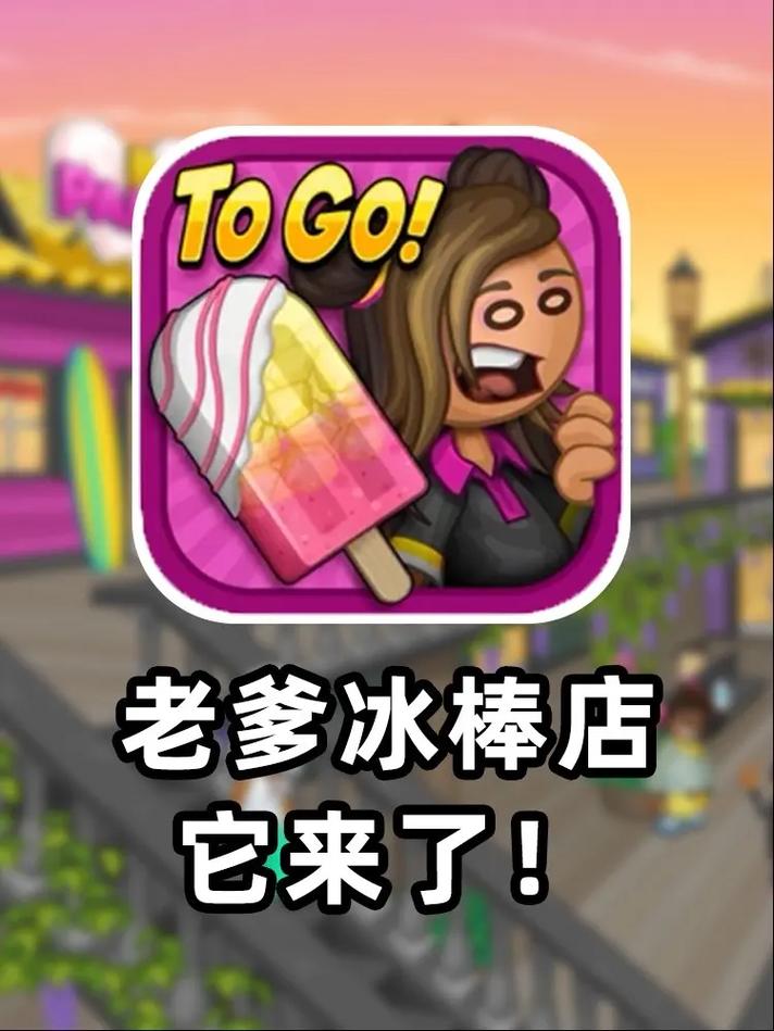 老爹冰棍店2024年上线破解版给力版缩略图