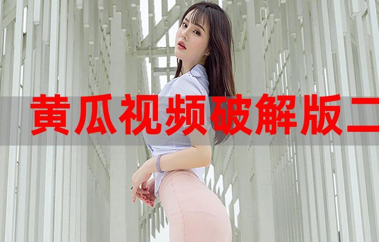 黄瓜视频免费oppo版破解大全华为纯净无广告版