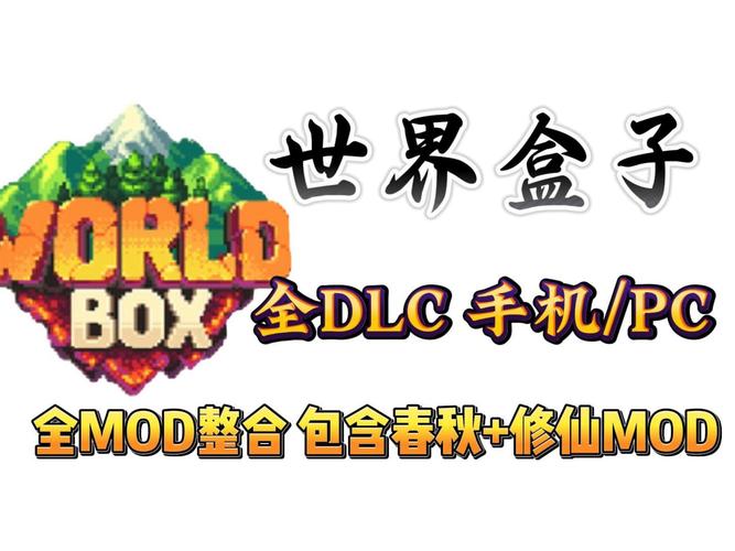 世界盒子王朝mod