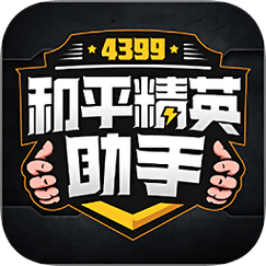 4399和平精英游戏助手图标