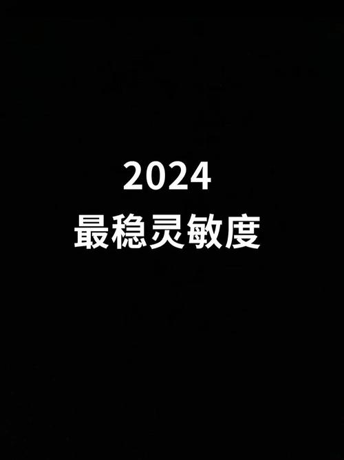 灵敏度一键生成器2024图标