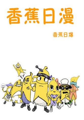 香蕉漫画免费无打码阅读截图