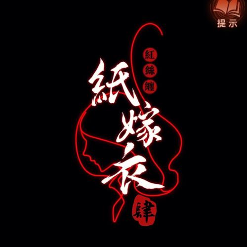 纸嫁衣4红丝缠截图