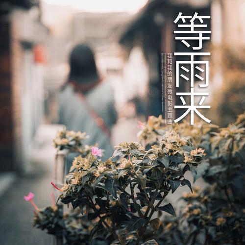 等雨来文学社官网版图标