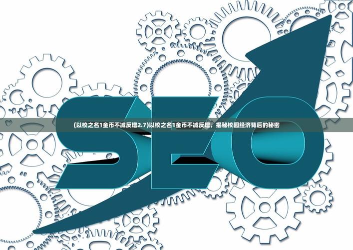 以校之名1金币不减反增无弹窗版图标