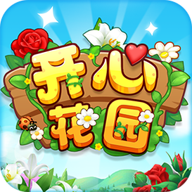 开心花园(赚钱版)
