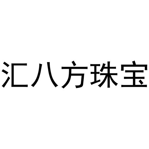 汇服八方官网图标