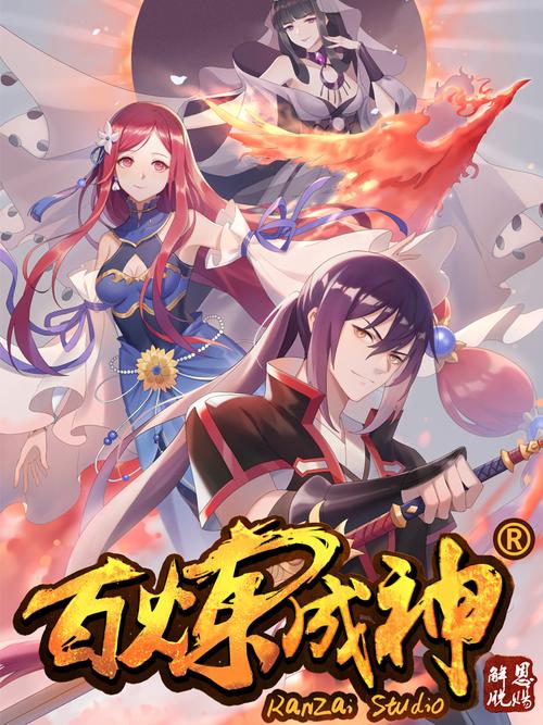 118漫画网百炼成神漫画图标