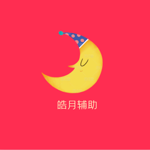 皓月辅助平台