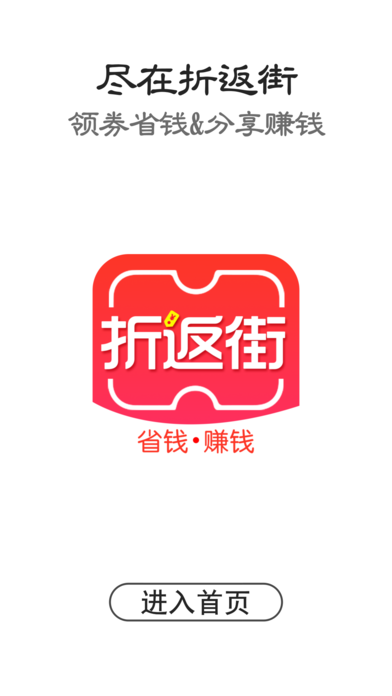 折返街省钱赚钱图标