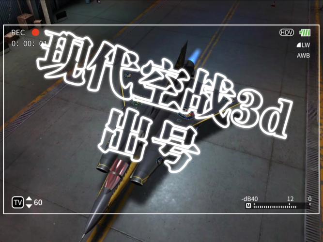 现代空战3D内置修改器截图
