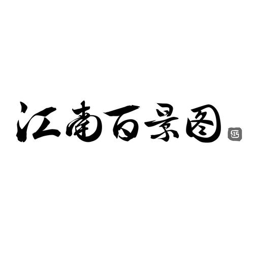 江南百景图官方版最新版v截图