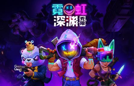 霓虹深渊无限内置功能菜单版2023年破解图标