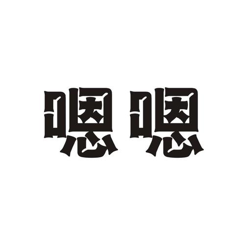 嗯嗯视频免费图标