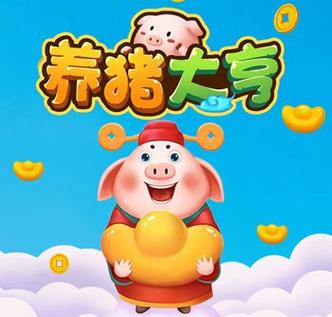 陀螺养猪赚钱正版截图