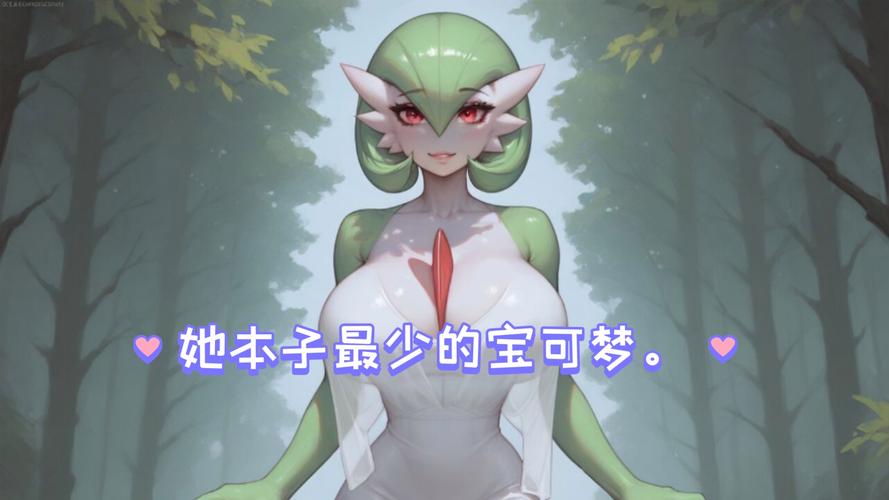 女性被宝可梦抓去繁衍后代文截图