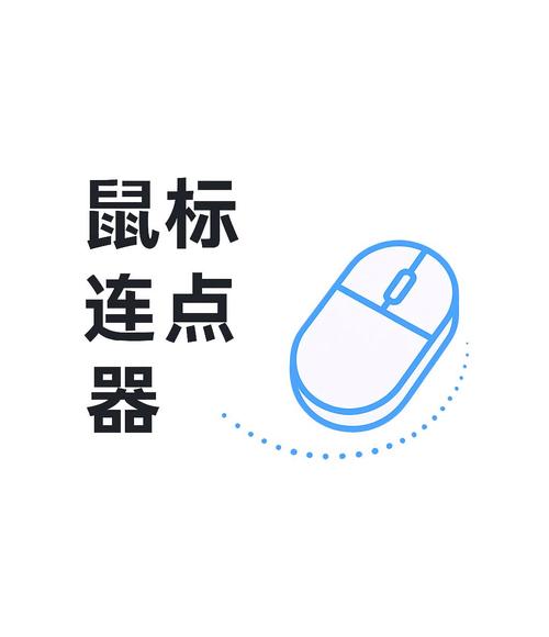 鼠标连点器免费版截图